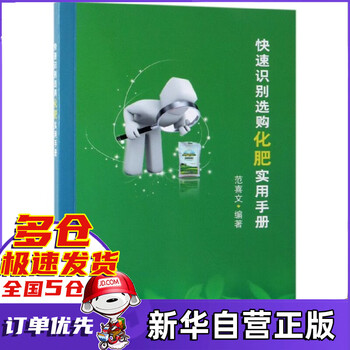 快速识别选购化肥实用手册