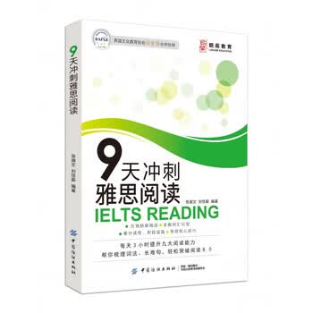 9天冲刺雅思阅读