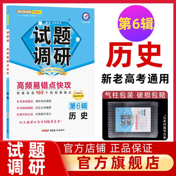 【科目自选】天星教育2022高考试题调研第六辑高频易错点快攻高考总复习第6辑 历史（全国通用）