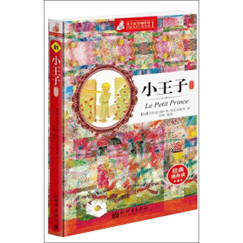 亲子故事袖珍馆：小王子(袖珍版)