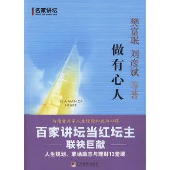 做有心人 樊富珉 励志与成功 9787511700285
