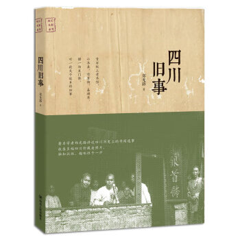 四川旧事