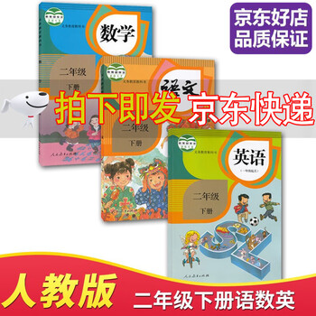 【全新正版】【套装三本】2022适用小学2二年级下册语文数学英语书全套3本二年级下册语数英课本教材人民教育出版社