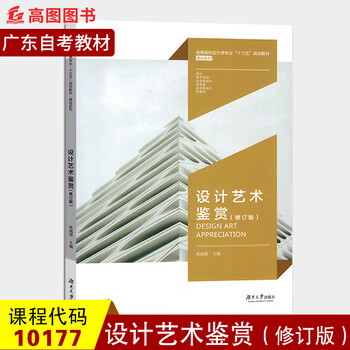 全新正版 广东自考教材 10177设计基础 设计艺术鉴赏修订版) 焦成根主编 湖南大学出版社艺术设