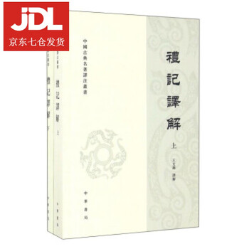 礼记译解 王文锦注 9787101114294