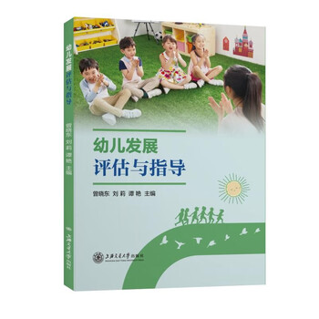 幼儿发展评估与指导