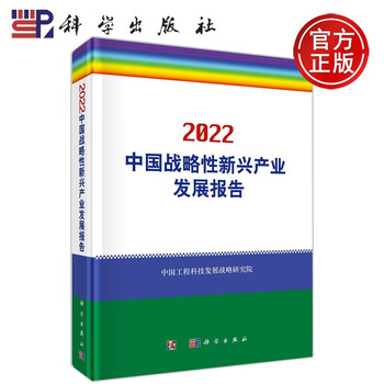 现货速发 科学 2022中国战略性新兴产业发展报告 中国工程科技发展战略研究院 科学出版社