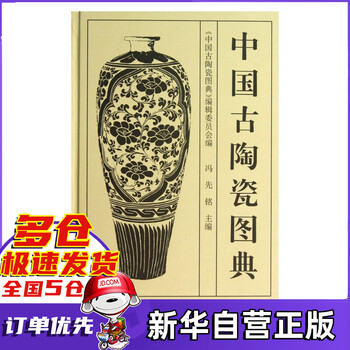 中国古陶瓷图典(精)