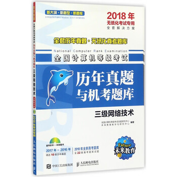 三级网络技术(附光盘2018年无纸化考试专用)/全国计算机等级考试历年真题与机考题库