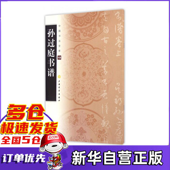 孙过庭书谱/中国书法宝库