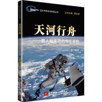 天河行舟-载人航天器的今生来世 石磊