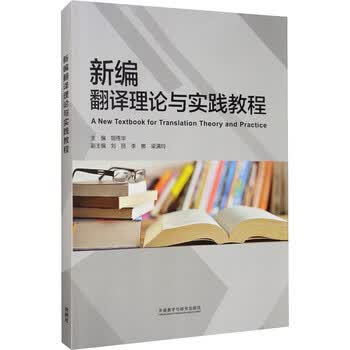 新编翻译理论与实践教程