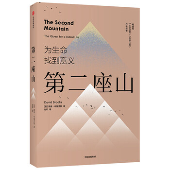 第二座山 为生命找到意义 中信出版社