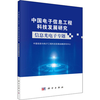 中国电子信息工程科技发展研究 信息光电子专题