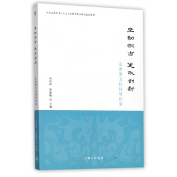 坚韧担当进取创新(京津冀文化特质探索)