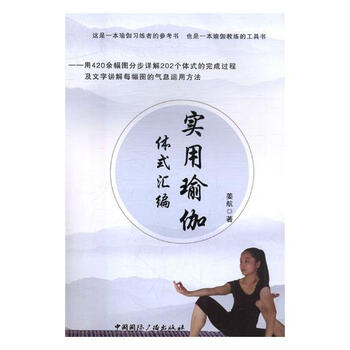 实用瑜伽体式汇编  姜航  中国国际广播出版社  健身与保健 书籍