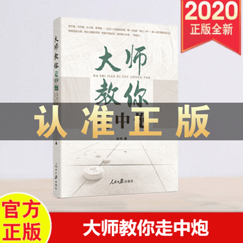 大师教你走中炮 鹿柴 象棋国家大师网红主播赵玮逐一拆解中炮迷局作品内容丰富讲解实用性强有对流行布局的