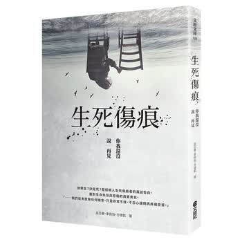 现货台版 生死伤痕 你我还没说再见 情绪控制文学治愈系两性情感 文经出版社