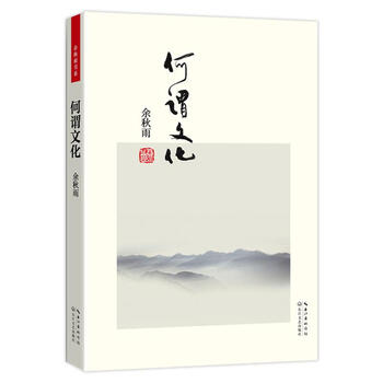 何谓文化(便携本)