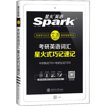 考研英语词汇星火式巧记速记