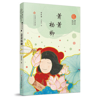 第二届曹文轩儿童文学奖获奖作品：萧萧杨柳