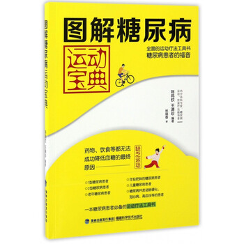 图解糖尿病运动宝典