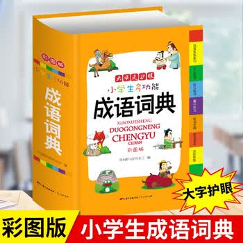 小学生多功能成语词典彩图版新华字典中华四字成语大词典故事解释大全现代汉语常用实用成语组词造句工具书