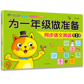为一年级做准备-同步语文测试-全1册