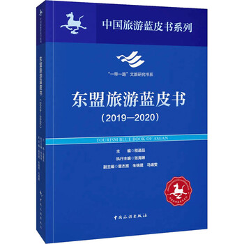 东盟旅游蓝皮书(2019-2020) 图书