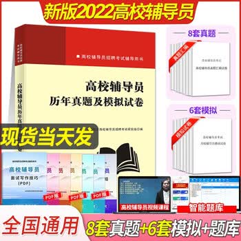 2022新版 高校辅导员招聘考试教材用书+历年真题试卷及模拟试卷 试卷