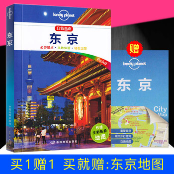 东京（口袋版）旅游 自助游 孤独星球Lonely Planet【附赠东京地图 地铁线路图】 中图社