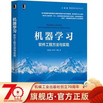 机器学习：软件工程方法与实现