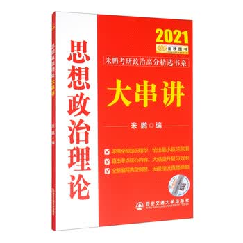 2021思想政治理论 大串讲9787560567990西安交通大学-