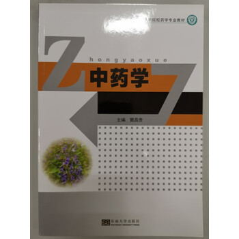 中药学(高等医药院校药学专业教材)