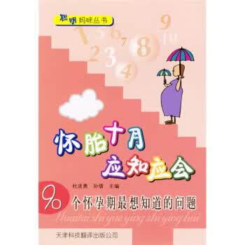 怀胎十月应知应会【正版图书】