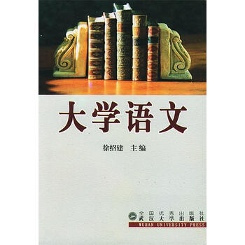 大学语文 徐绍建 著