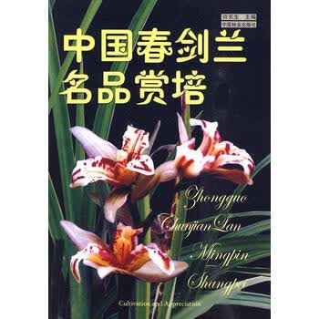 中国春剑兰名品赏培 许东生 家居 9787503855139