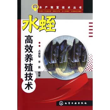 水蛭高效养殖技术/水产致富技术丛书