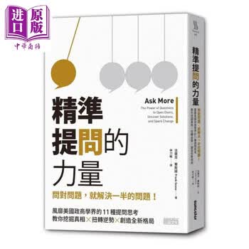 精准提问的力量 风靡美国政商学界的11种深度提问思考 港台原版 法兰克.赛斯诺 三采出版