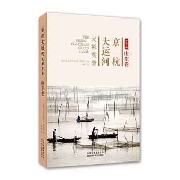 京杭大运河光影实录(山东卷)
