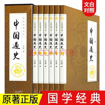 中国通史全6卷（插盒简装）白话文 吕思勉/著 史记故事 新编中国上下五千年历史文化读物119