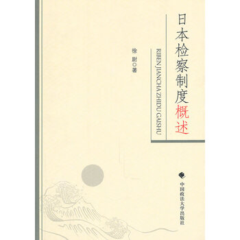 日本检察制度概述 徐尉【正版图书】