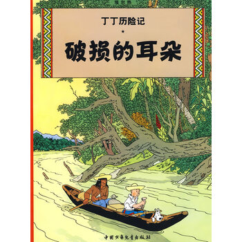 丁丁历险记 破损的耳朵