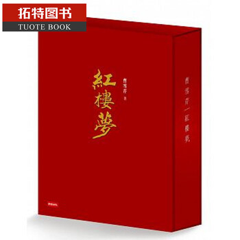 在途 红楼梦 程乙本 台湾桂冠书局版复刻 白先勇推荐版本 台版原版 红楼梦 盒装 曹雪芹 台湾时报