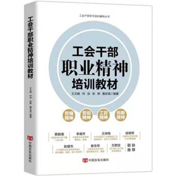 工会干部职业精神培训教材