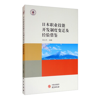 【京联正品】~~职业技能开发制度变迁及经验借鉴陈玉杰9787519908522