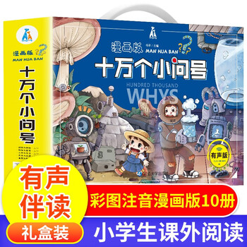 十万个小问号漫画版 （全套10册）+手提礼盒+有声伴读+彩图注音 少儿科普经典读物