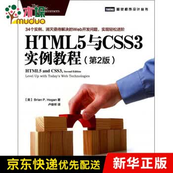 HTML5与CSS3实例教程(第2版)/图灵程序设计丛书