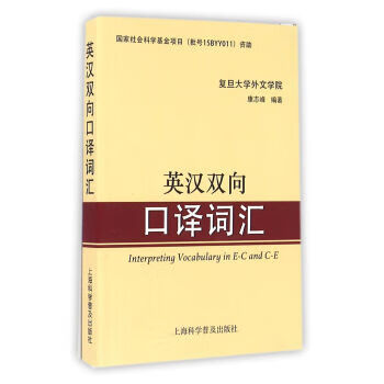英汉双向口译词汇 康志峰 山东教育出版社