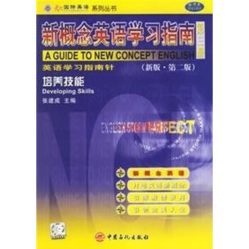 戴尔国际英语系列丛书 新概念英语学习指南（第3册新版第2版） 张建成